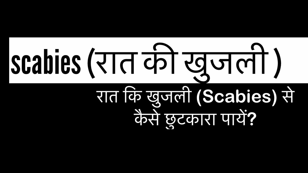 #Scabies? #रात की खुजली से कैसे छुटकरा पायें ?#खरूज #scabei - YouTube