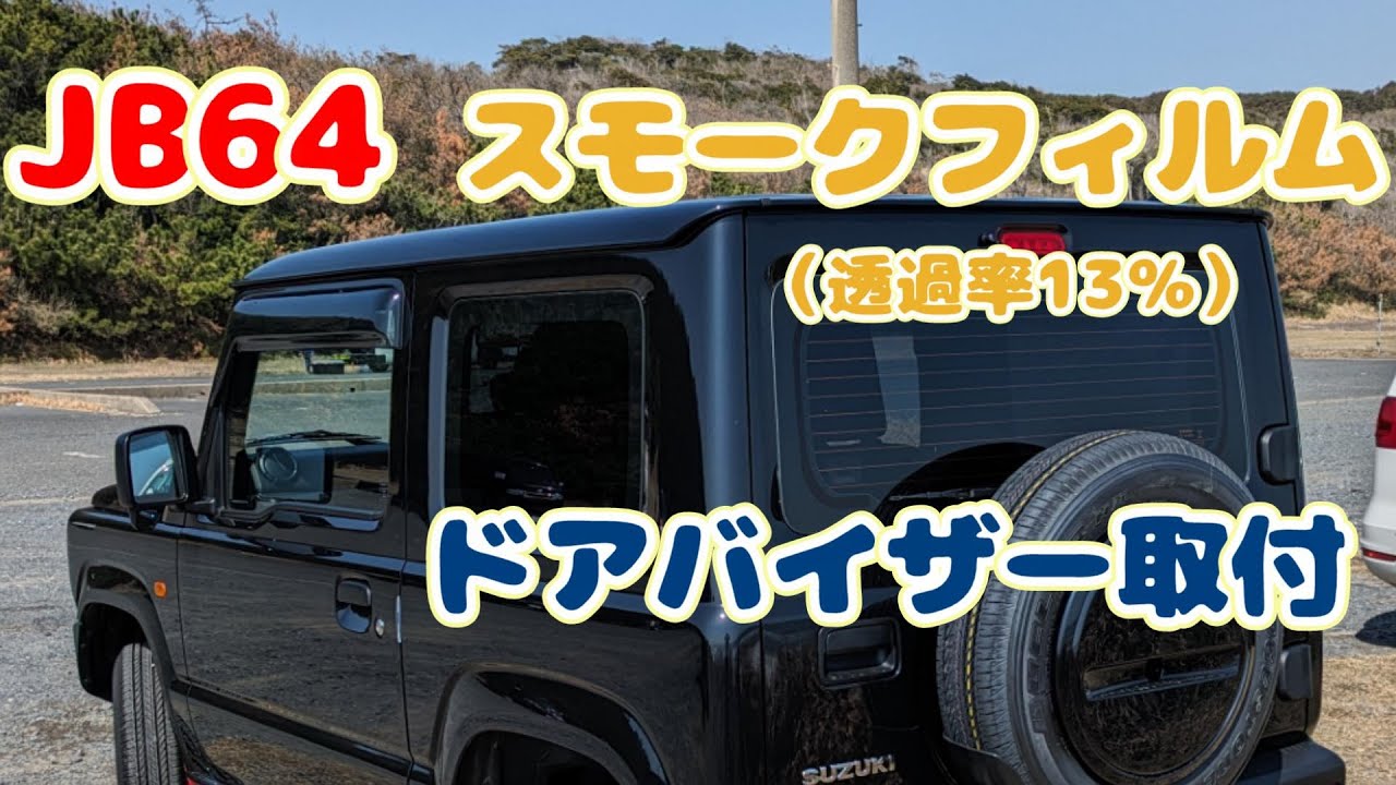 JB64 スモークフィルム、ドアバイザー取付 - YouTube