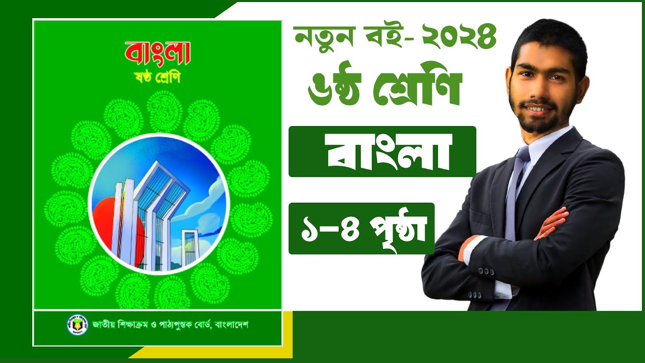 ৬ষ্ঠ শ্রেণি বাংলা ১ম অধ্যায় ১-৪ পৃষ্ঠা | বাংলা class 6 | Class 6 bangla chapter 1 page 1-4 2024 ...