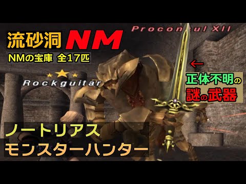 【FF11】ノートリアス・モンスターハンター#69 【流砂洞】セイブザクイーン・バーサーカーアクスなどNMの宝庫 - YouTube