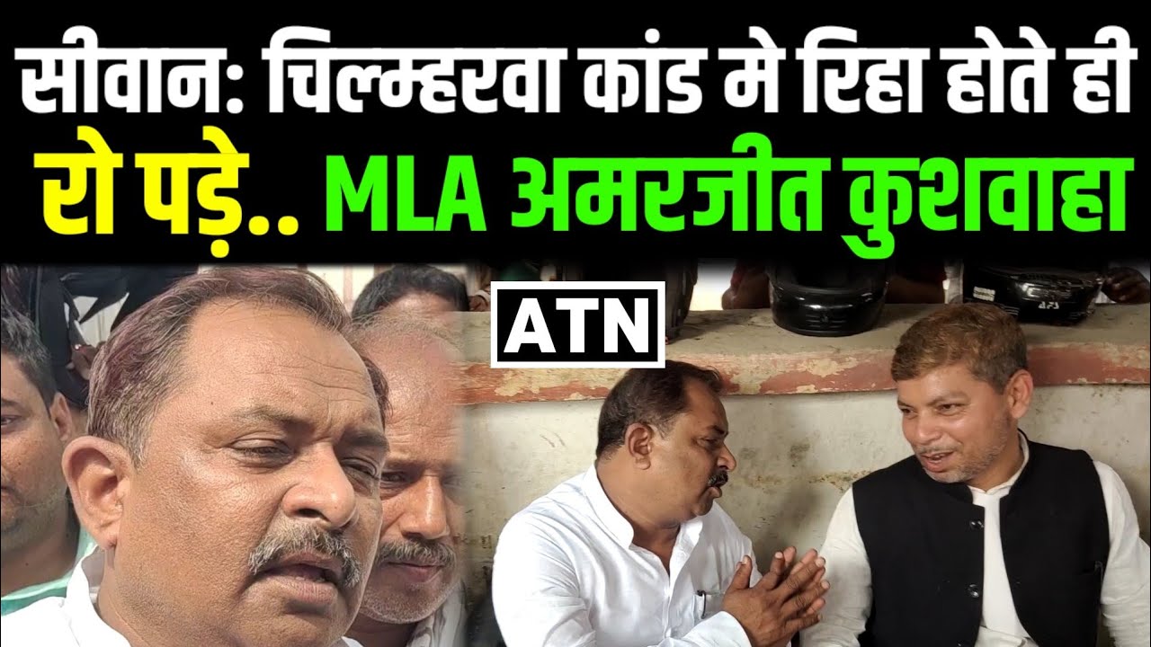 Siwan: चर्चित चिल्हमरवा कांड मे रिहाई के बाद रो पड़े MLA अमरजीत कुशवाहा ...