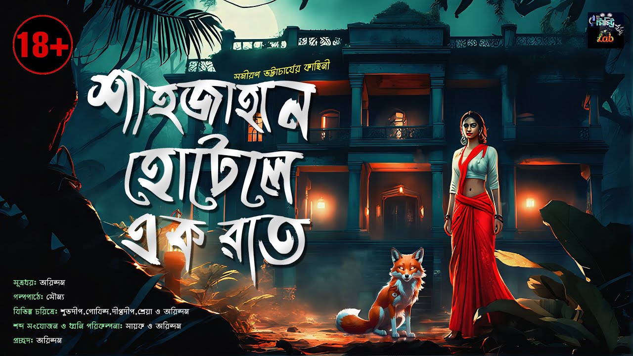 #mysterylab শাহজাহান হোটেলে এক রাত ( গ্রাম বাংলার ভূতের গল্প ) | Bengali Audio story | 18 ...
