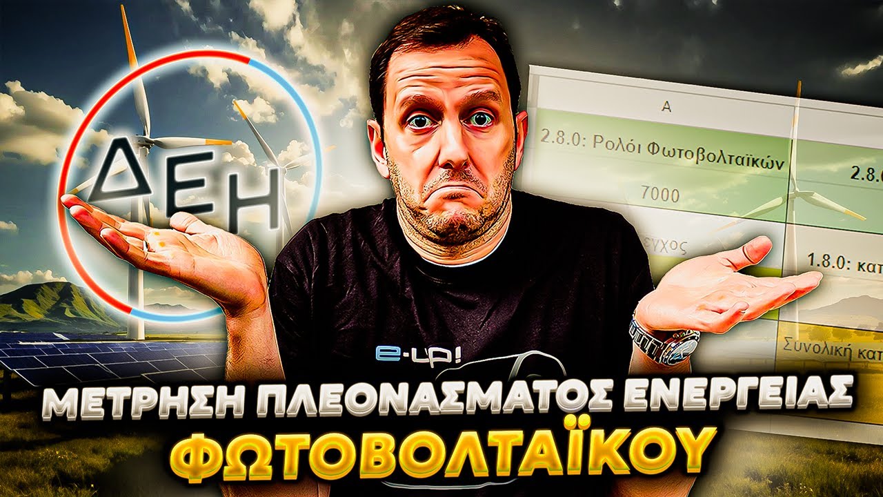 👉 Net Metering: Πόση Ενέργεια Χαρίζεις Δωρεάν; Μάθε Πώς Υπολογίζεις το ...