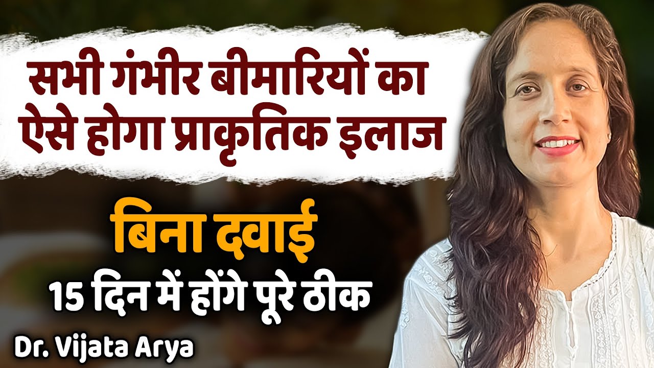 सभी गंभीर बीमारियों का ऐसे होगा प्राकृतिक इलाज, बिना दवाई 15 दिन में ...