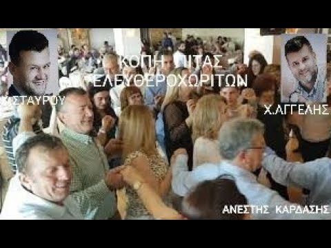 .ΚΩΣΤΑΣ ΣΤΑΥΡΟΥ. ΧΡΗΣΤΟΣ ΑΓΓΕΛΗΣ. ΚΟΠΗ ΠΙΤΑΣ ΕΛΕΥΘΕΡΟΧΩΡΙΤΩΝ. 2019 ...