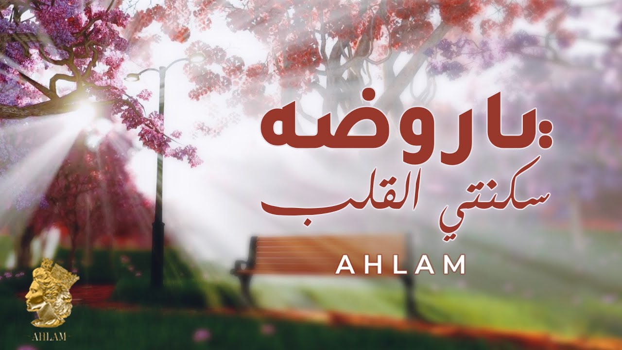 أحلام يا روضة سكنتي القلب حصرياً 2023 Ahlam Ya Rawdah Sakanti Al Qalb Youtube Music