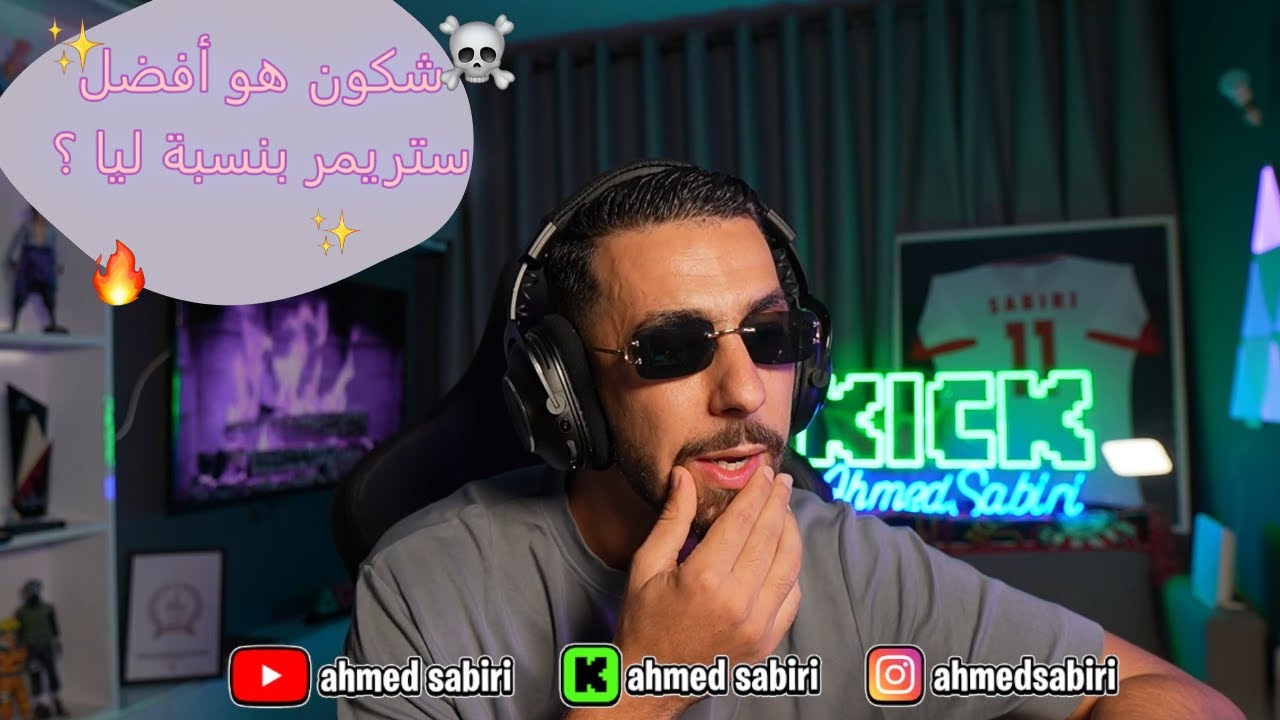 أحمد الصابري كيعطي الرأي ديالو الشخصي ف أفضل ستريمر / ahmed sabiri live ...