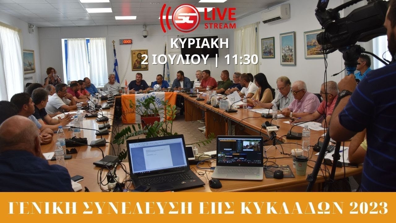 Live stream η Γενική Συνέλευση της ΕΠΣ Κυκλάδων - YouTube