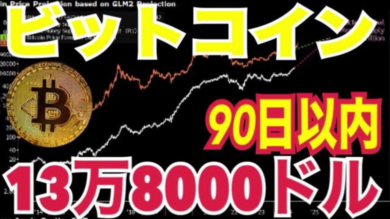 ビットコイン90日以内13万8000ドル到達の可能性！？BTC10万ドル未満で買える「最後のチャンス！？」 - YouTube