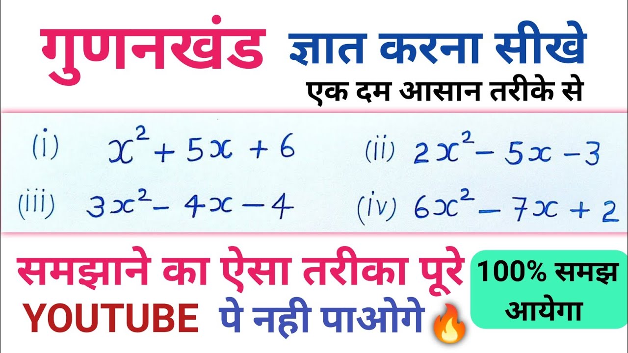 गुणनखंड || Gunankhand || Gunankhand kaise nikale || gudankhand kaise karte hai || math math ke ...