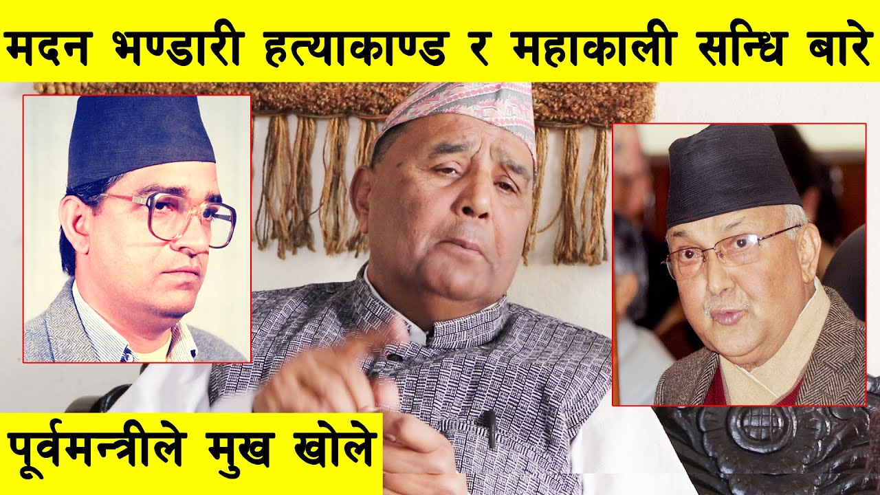 मदन भण्डारी हत्याकाण्ड र महाकाली सन्धि बारे पूर्वमन्त्रीले मुख खोले ...