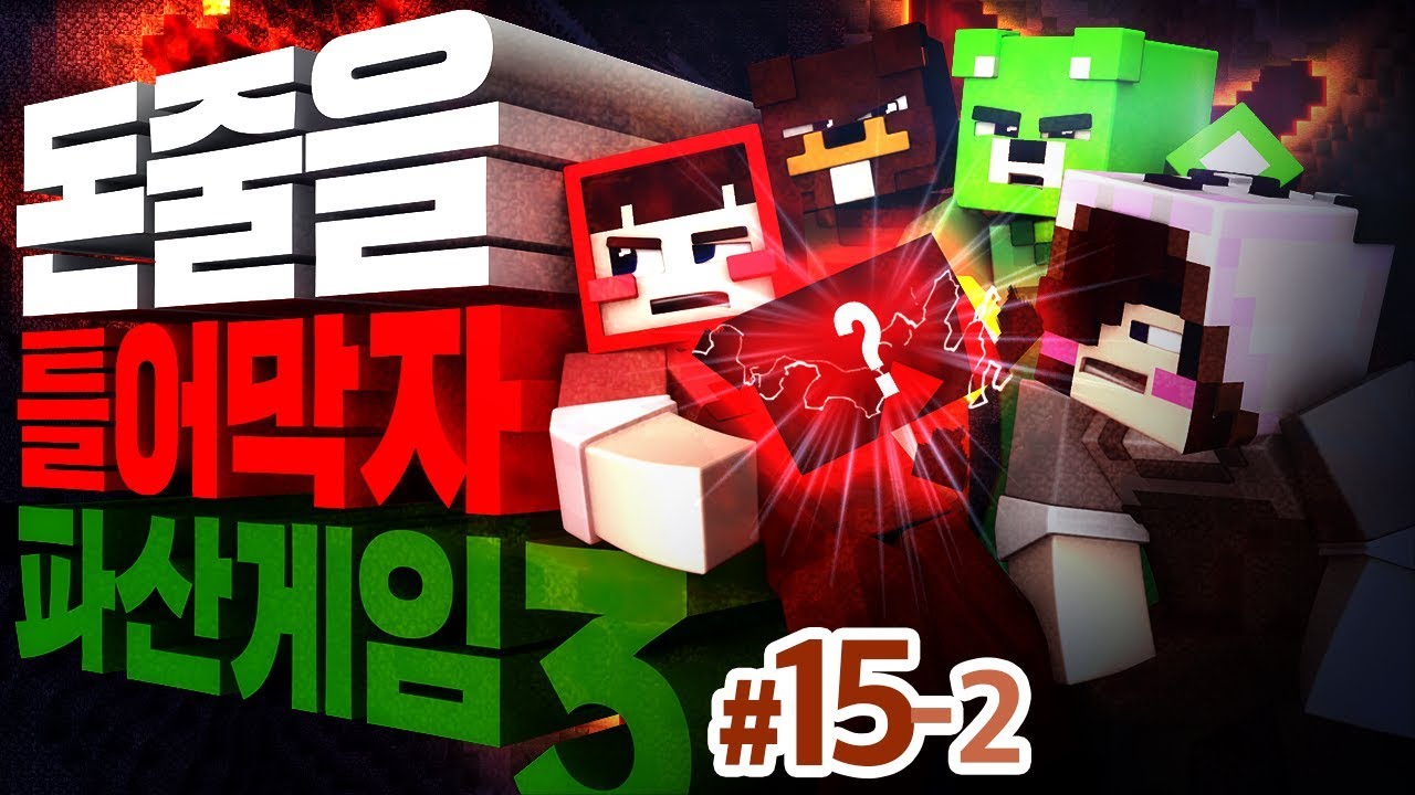 절대로 피하고 싶어도 피할 수 없는 그것 마인크래프트 대규모 콘텐츠 파산게임 시즌3 15일차 2편 화려한팀 제작