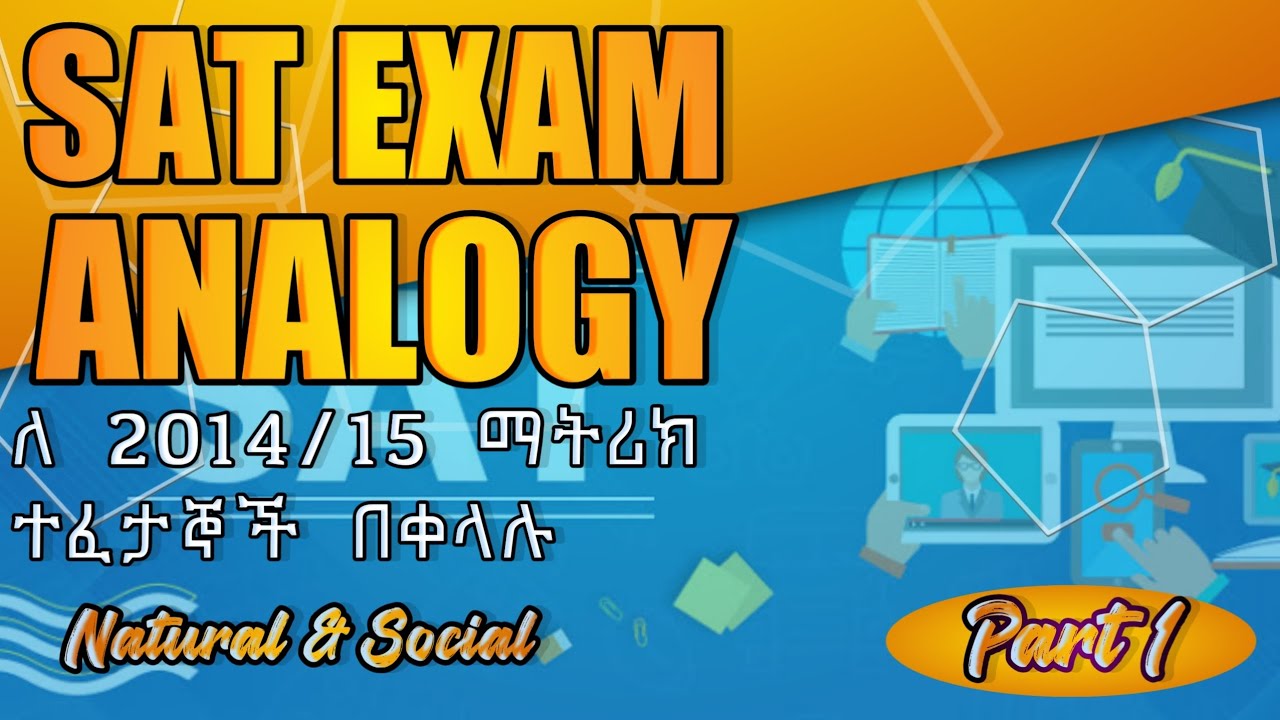 SAT Test Part 1 Analogy ለ Matric ተፈታኞች ምትሰሩበት ቀላል መንገድ|matric tip|study ...