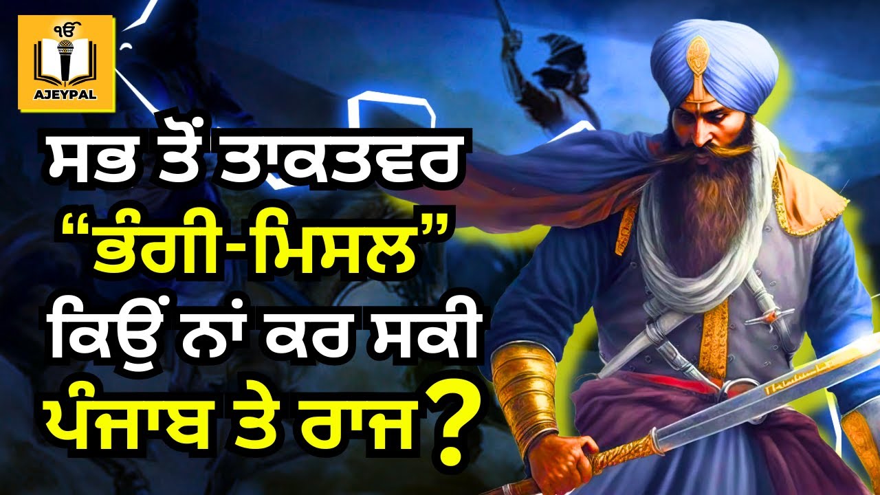 ਭੰਗੀ ਮਿਸਲ ਦਾ ਪੂਰਾ ਇਤਿਹਾਸ | Sikh History | Bhangi Misl | Ajeypal - YouTube