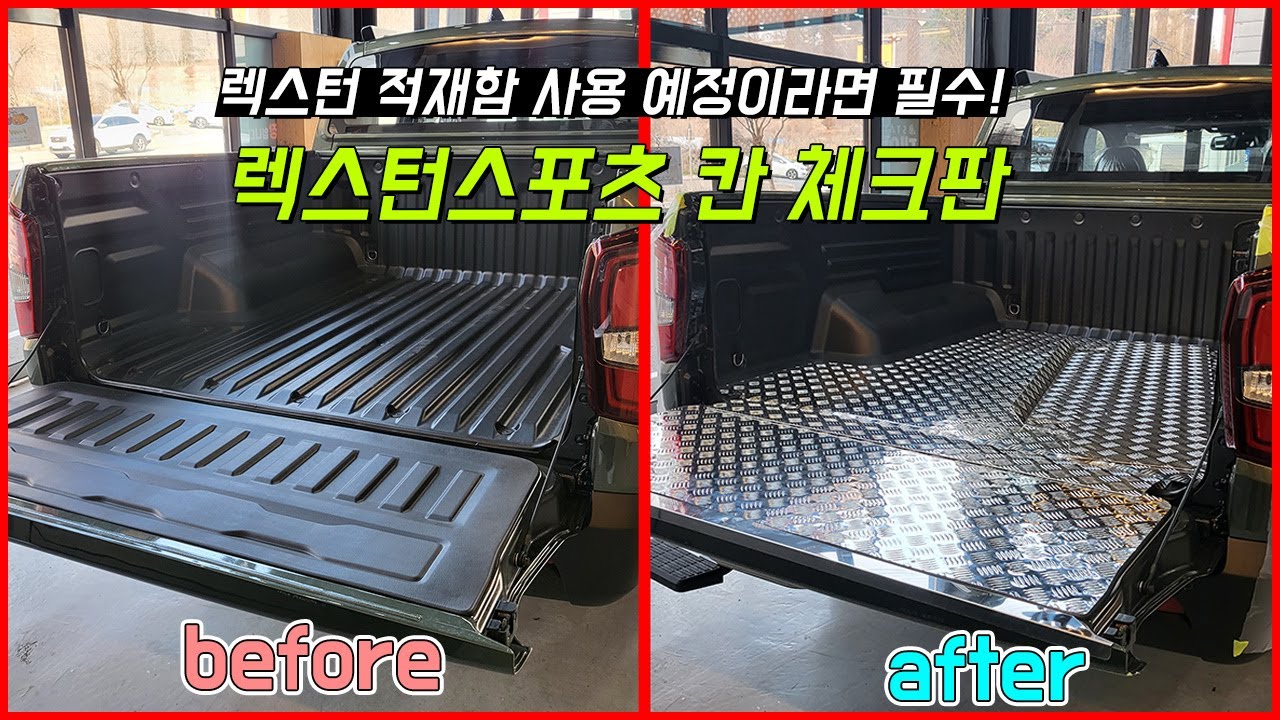 렉스턴 적재함 사용 예정이라면 필수 렉스턴스포츠 칸 체크판 광주 렉스턴체크판 렉스턴스포츠체크판 렉스턴스포츠칸체크판