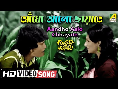 Adho Alo Chayate ! Kishore Kumar Asha Bhonsle ! full song ! film kolonkini kankaboti ! cvr shoma ...