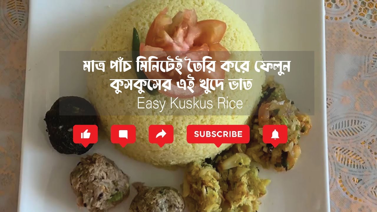 মাত্র পাঁচ মিনিটেই তৈরি করে ফেলুন কুসকুসের এই খুদে ভাত । ( Easy Kuskus ...