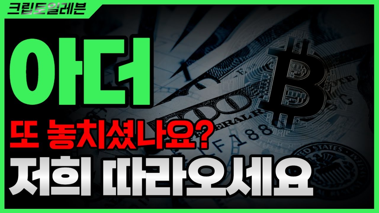 긴급 아더이번에도 놓치셨나요 저희 좀 따라 오세요 아더코인아더코인전망아더코인매수가아더코인아더코인아더코인아더코인