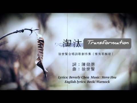 MV1-4_Transformation （Lyrics: Yang-Enn Chen/Music: Shih-Hsien Hsu ...