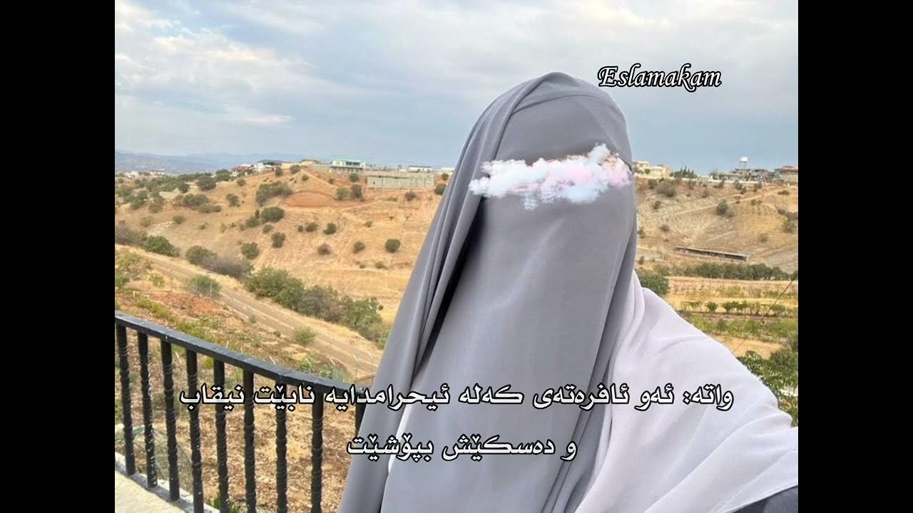 ئایا دروستە بۆ ئافرەت بە نیقاب و دەسكێشەوە نوێژ بكات؟ Youtube