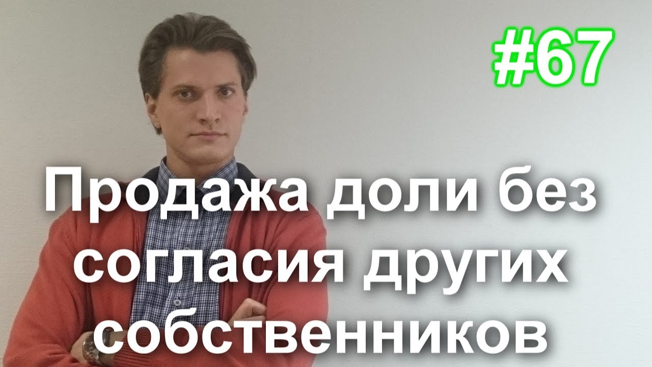 67 Как продать долю в квартире без согласия второго собственника