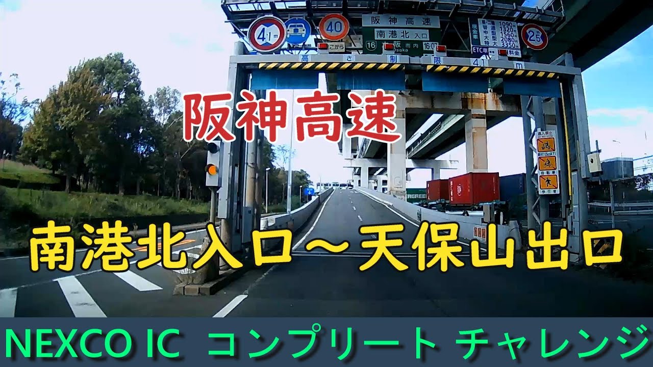 阪神高速16号大阪港線 南港北入口～天保山出口 NEXCO IC コンプリート チャレンジ - YouTube