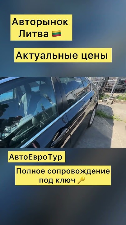 Авто из Европы в наличии и под заказ. Автоподбор Литва 🇱🇹 +380993261450 ...