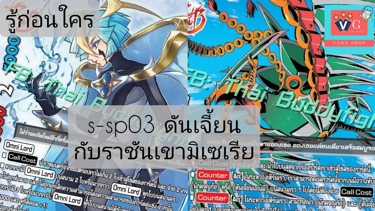 รู้ก่อนใคร บัดดี้ไฟท์ ดันเจี้ยน กับราชันเขามิเซเรีย s-sp03 - YouTube