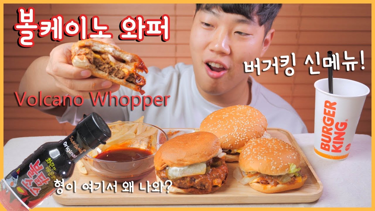 버거킹 신메뉴 볼케이노 와퍼, 안맵길래 불닭에 찍어먹어봤습니다 | 리얼사운드 먹방 | Burger king Volcano ...