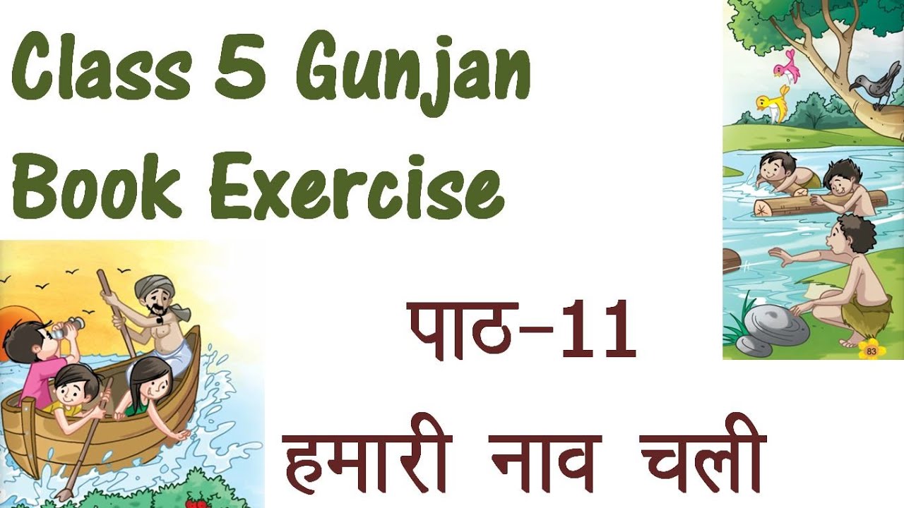 पाठ-11 हमारी नाव चली | Book Exercise | Gunjan Class 5 - YouTube