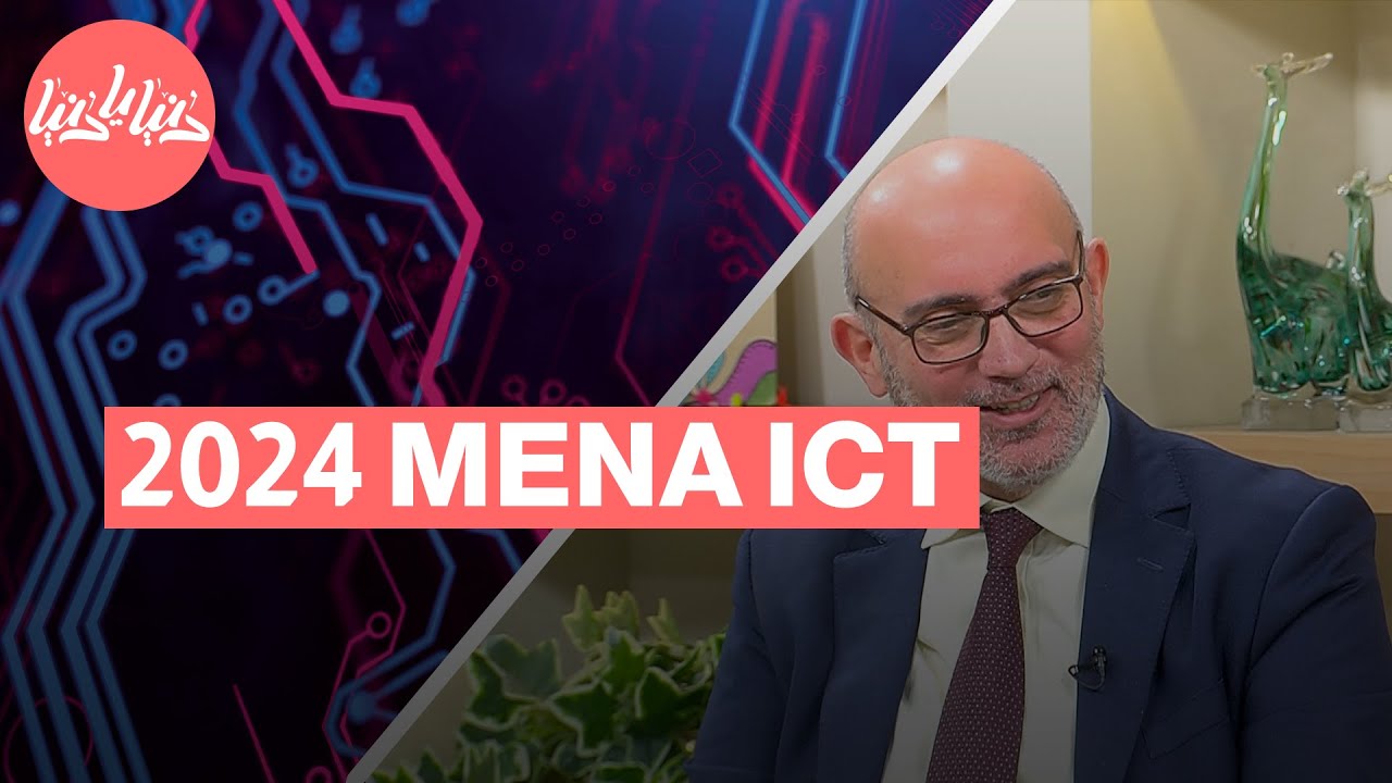منتدى MENA ICT 2024: منصة للابتكار والتكامل في عالم تكنولوجيا المعلومات ...