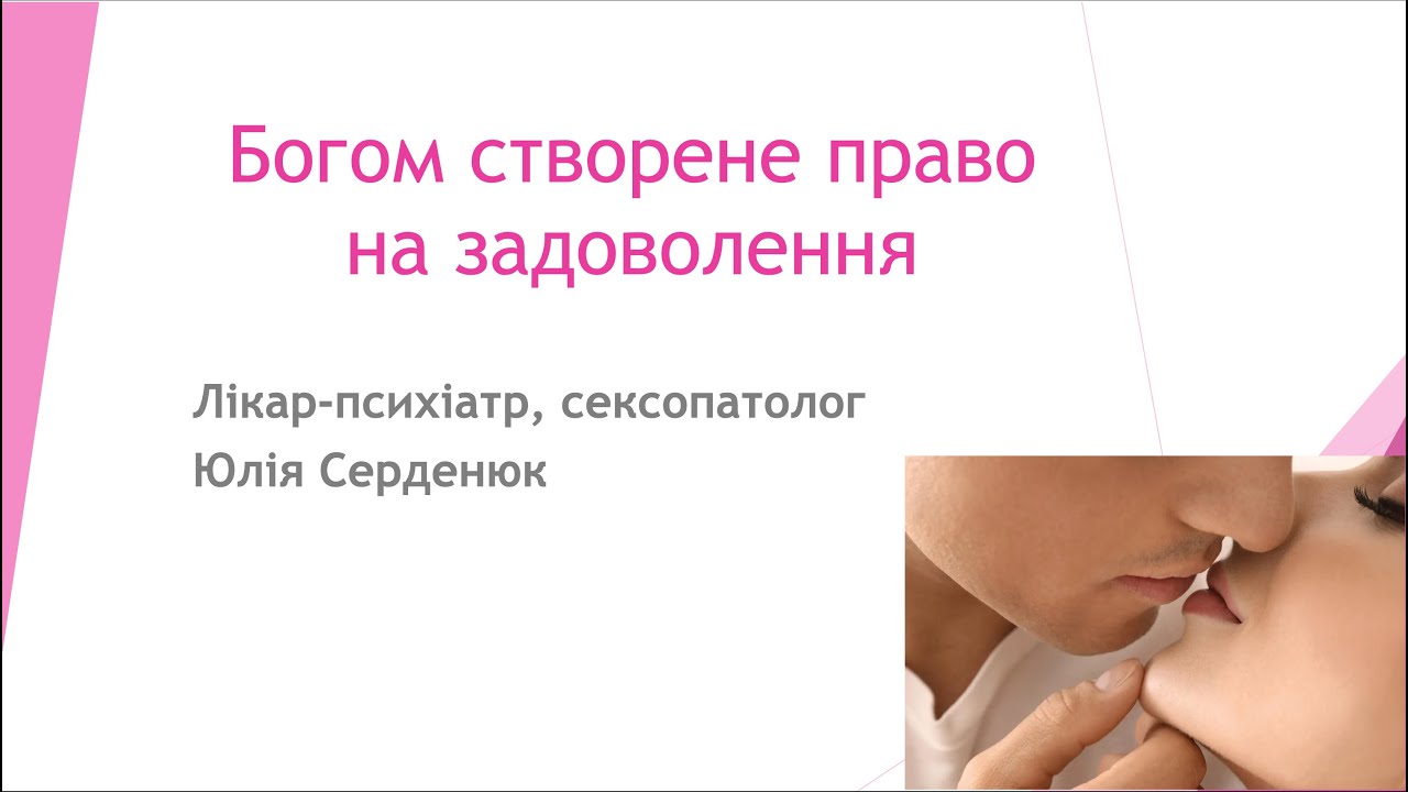 Право на задоволення психіатр сексолог Юлія Серденюк Youtube