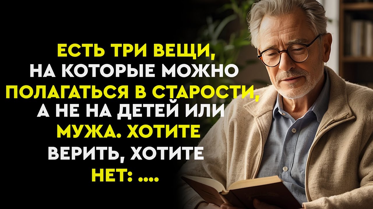 Три вещи на которые вы можете положиться в старости — это не ваши