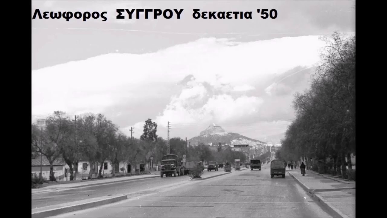 Η Λεωφορος ΣΥΓΓΡΟΥ δια μεσω των δεκαετιων νο 1 - YouTube