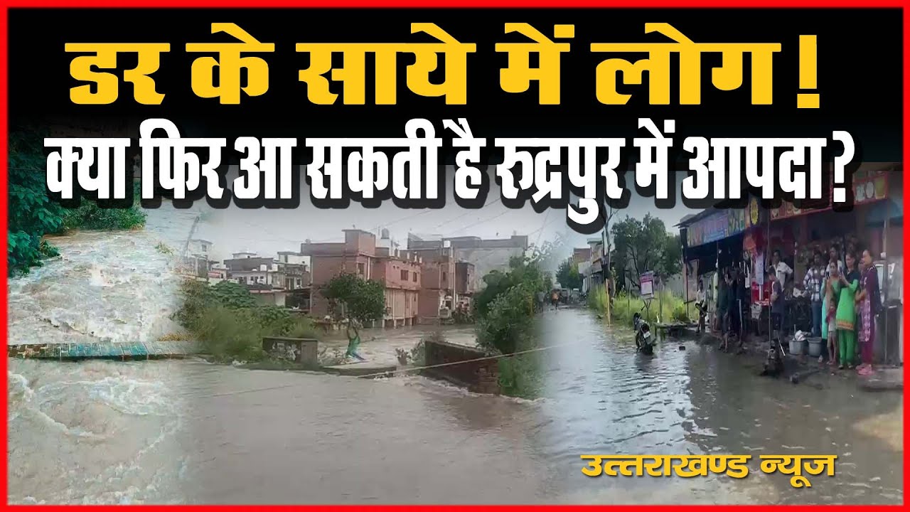 Uttarakhand डर के साये में लोग! क्या फिर आ सकती है Rudrapur में आपदा ...