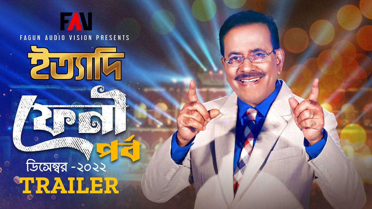 Ityadi - ইত্যাদি Trailer | FENI Episode | On air 30 December 2022 - YouTube