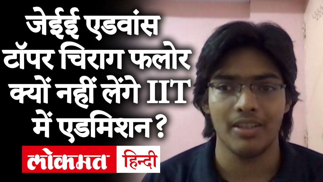 JEE Advance 2020 Topper Chirag Falor IIT में नहीं लेंगे एडमिशन, MIT से ...