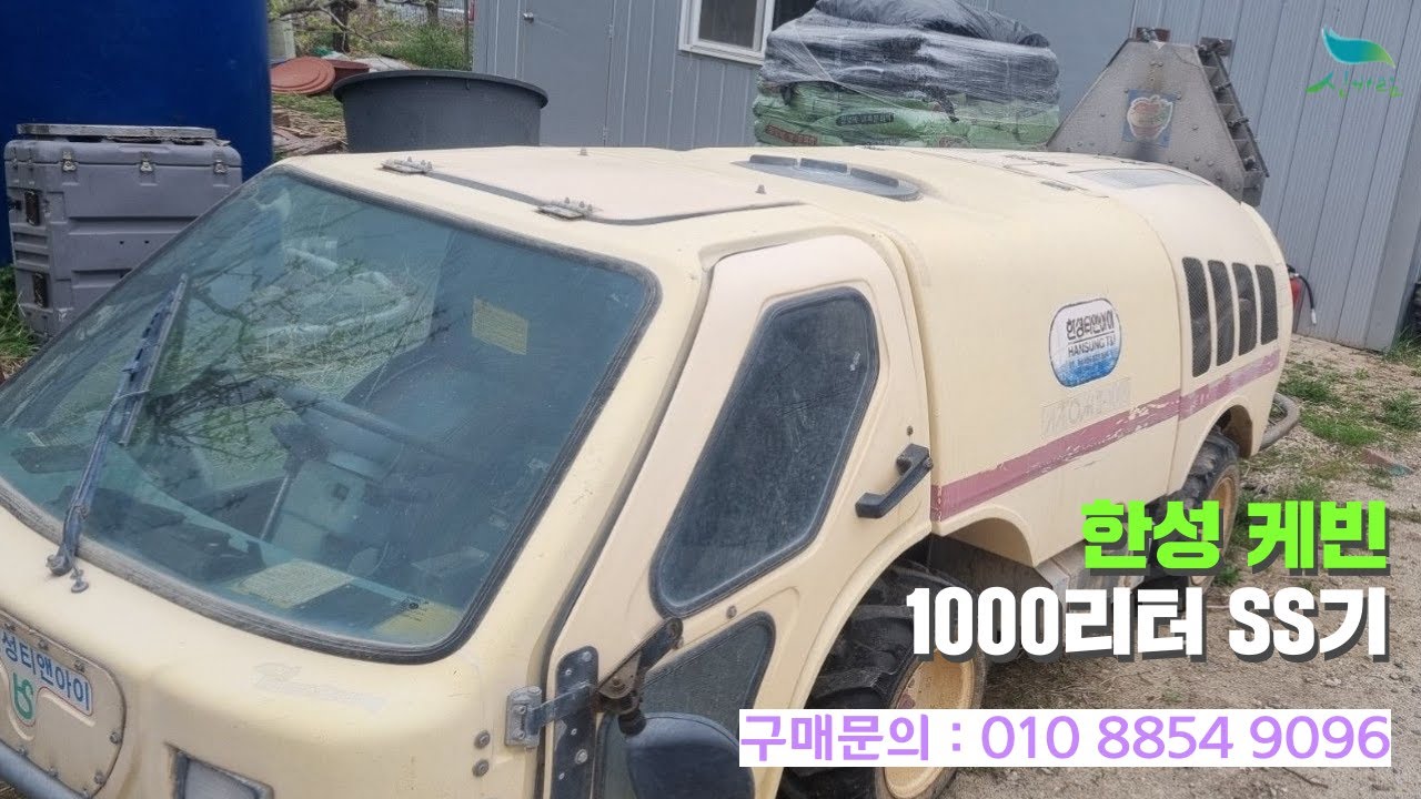 신바람 중고농기계밴드 나영석 회원님 한성 케빈 1000리터 Ss기 판매 중고트랙터 경운기 관리기 스키로더 굴삭기 화물트럭
