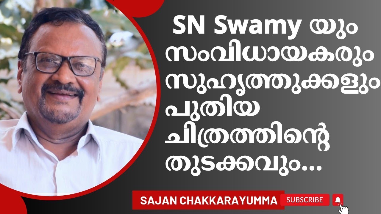 S N Swamy യും സംവിധായകരും സുഹൃത്തുക്കളും പുതിയ ചിത്രത്തിന്റെ തുടക്കവും ...