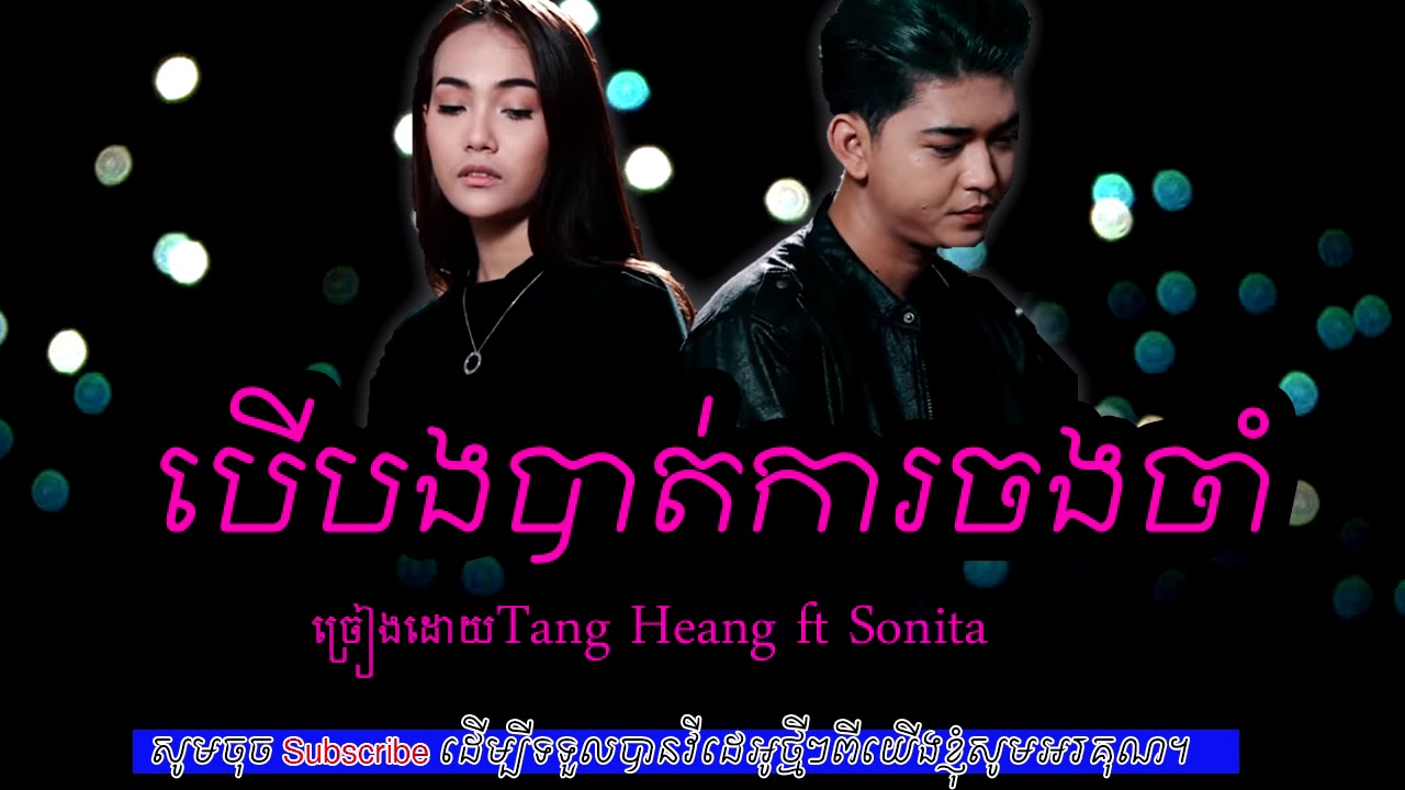 បើបងបាត់ការចងចាំ | ber bong bat ka chong cham | By Tang Heang ft Sonita ...