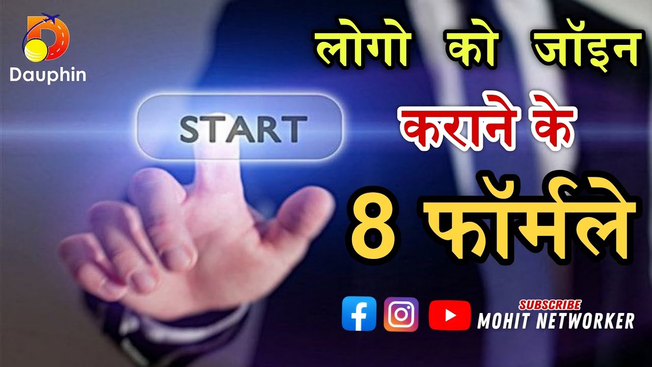 Network Marketing क्या है ? लोगो को जॉइन कराने 8 फॉर्मले | Network Marketing Tips | Mohit ...