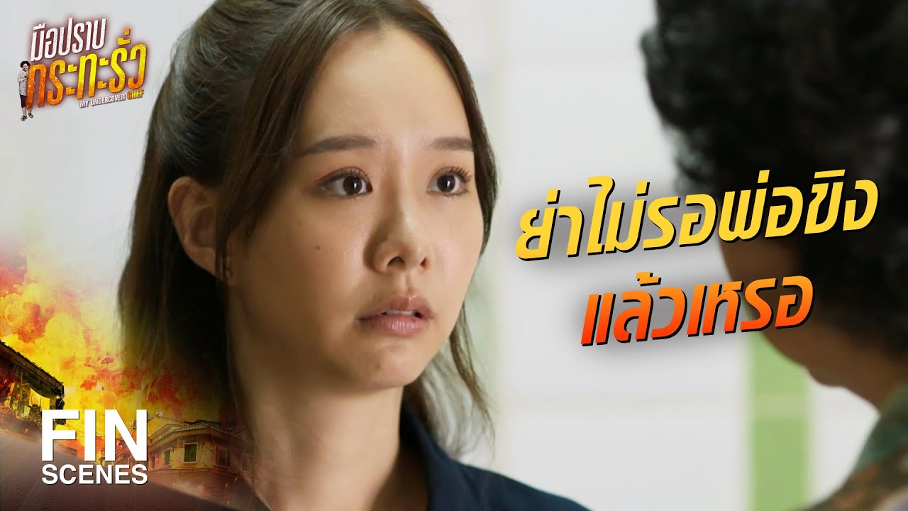 ฉากเด็ด-FIN | วางของให้เป็นระเบียบ หยิบใช้ก็ง่าย หายก็รู้ ดูก็งามตา | มือปราบกระทะรั่ว EP.12 ...