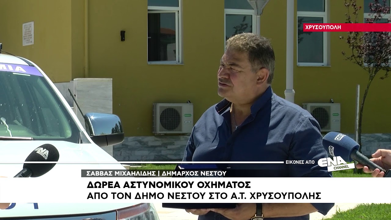 Δωρεά αστυνομικού οχήματος από τον Δήμο Νέστου στο ΑΤ Χρυσούπολης - YouTube