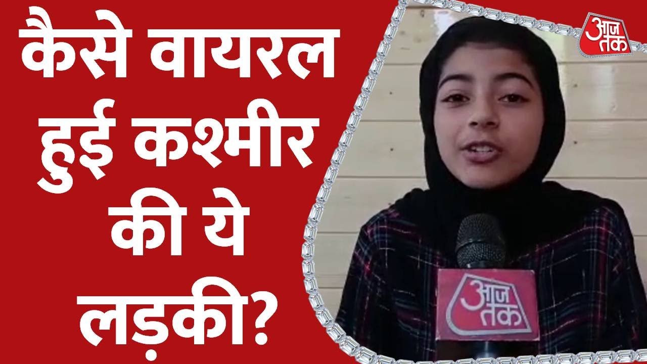 Kashmir की 10 साल की Aqsa Masrat सोशल मीडिया पर बनी सनसनी | Viral Girl ...