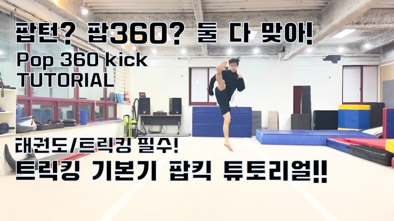 팝턴? 팝360? 둘 다 맞아!! 팝360 킥 튜토리얼! 마샬아츠트릭킹/태권도 필수 기술! Pop 360 Kick ...