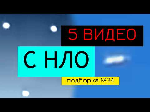 Видео подборка с НЛО №34 ПЛЮС 4 коротких видео от Пентагона