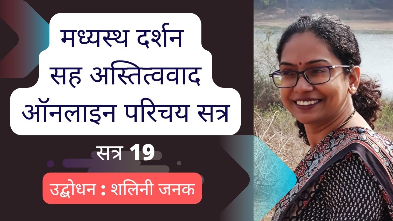 Jeevan Vidya - Introductory Online Session 19/ Jeevan Vidya Parichay Shivir - YouTube