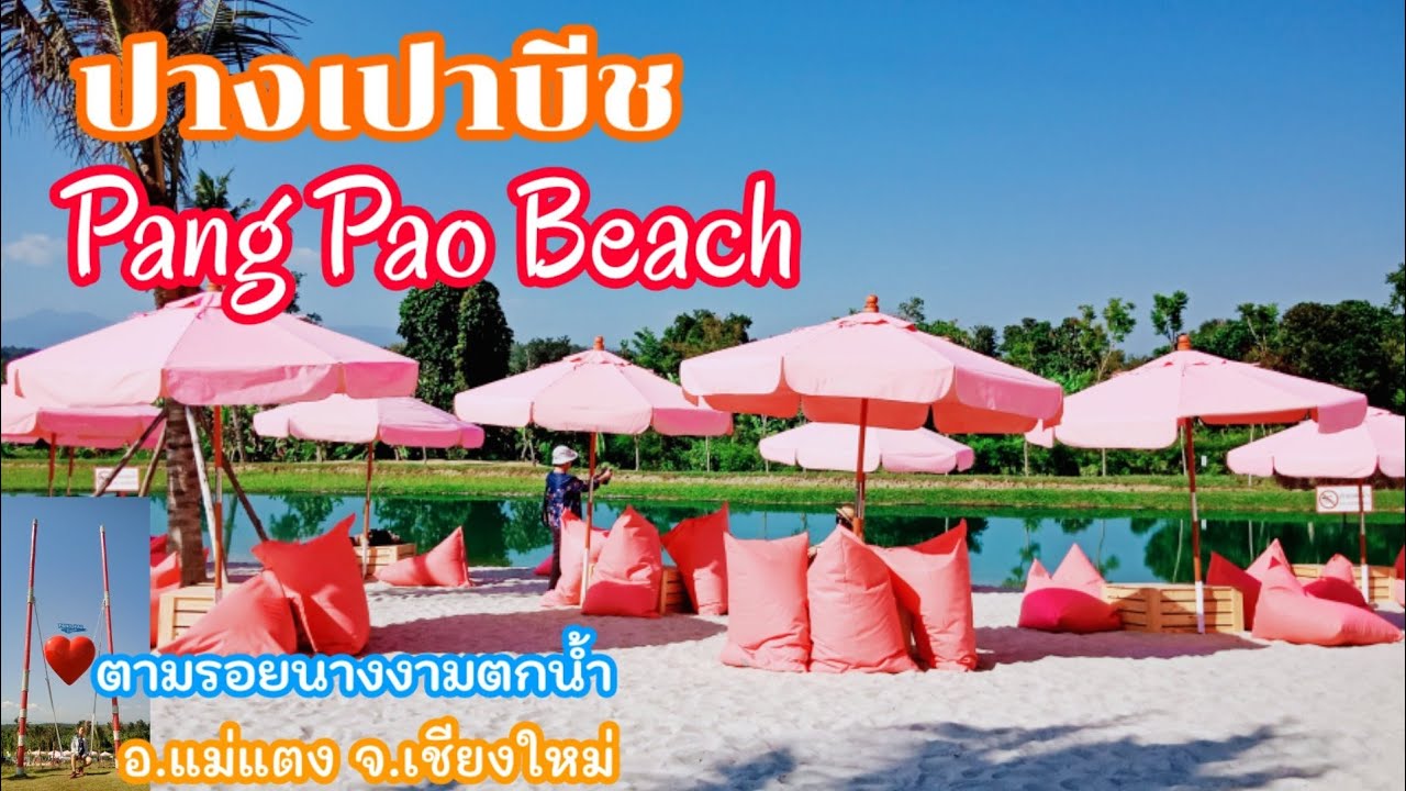 ปางเปาบีช"Pang Pao Beach"แม่แตง เชียงใหม่ "ตามรอยนางงามตกสะพาน" - YouTube