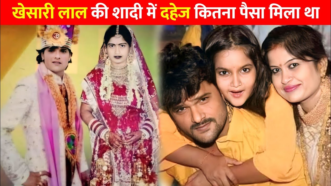 खेसारी लाल को दहेज कितना पैसा मिला था khesari lal yadav marriage video ...