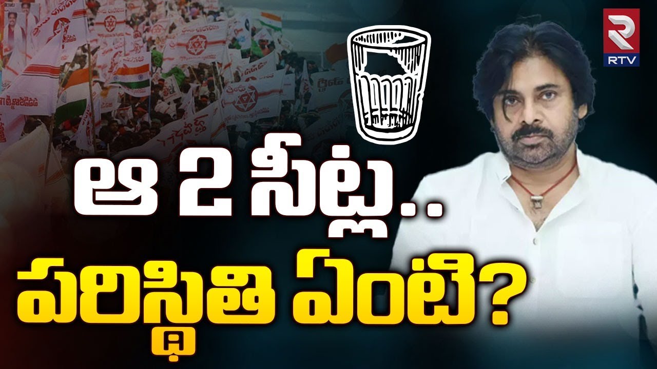 ఆ 2 సీట్ల..పరిస్థితి ఏంటి? : Pawan kalyan | Janasena Party symbol issue ...